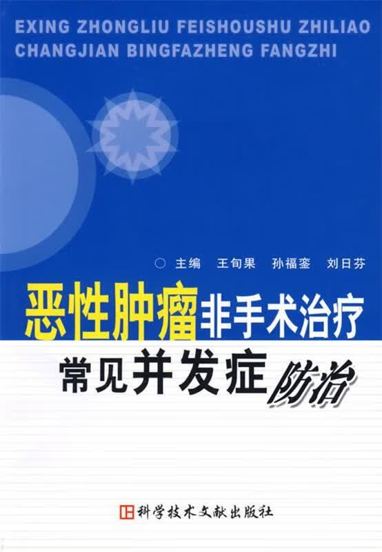 恶性肿瘤非手术治疗常见并发症防治 王旬果 等主编 科学技术文献出版社