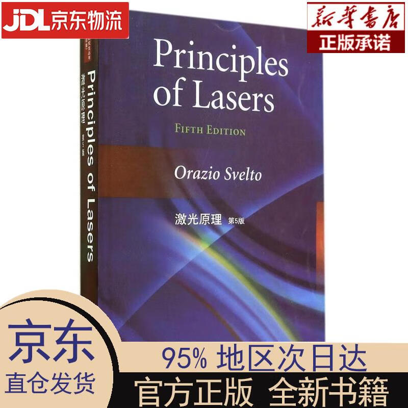 激光原理 [意] Orazio Svelto 著 世界图书出版公司
