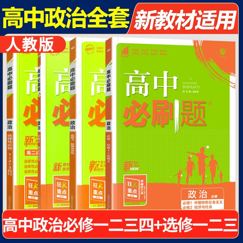 高中必刷题必修第一二三册选择性必修第一二三册全套必修+选修123同步教材训练习册教辅资料全套高一高二高三 【高中政治】人教版全套4本必修+选修