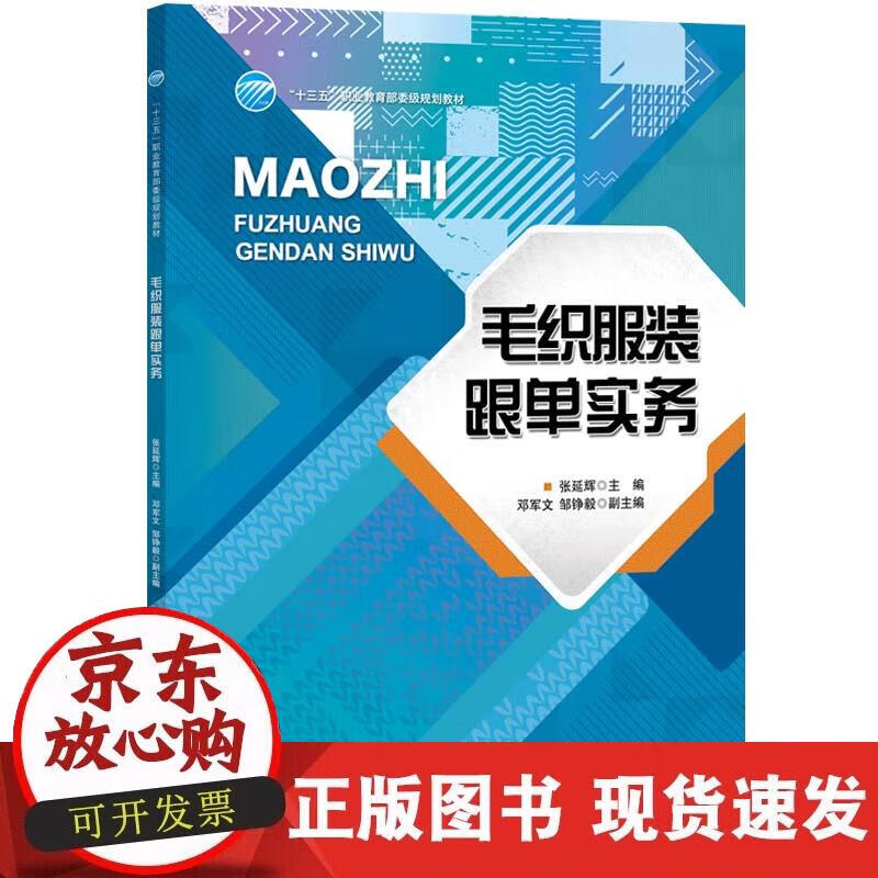 【现货】毛织服装跟单实务
