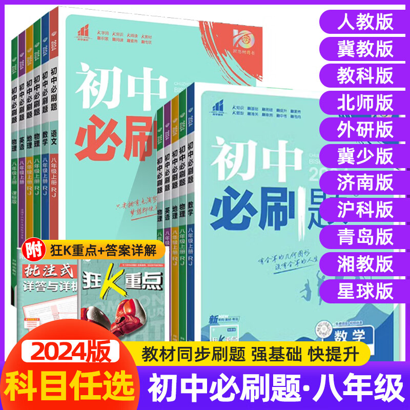 【可选科目】2024版初中必刷题八年级上册语文数学英语物理政治历史地理生物人教冀教北师湘教版教材同步练习题初二教辅导复习资料 【人教版】八年级上册 道法
