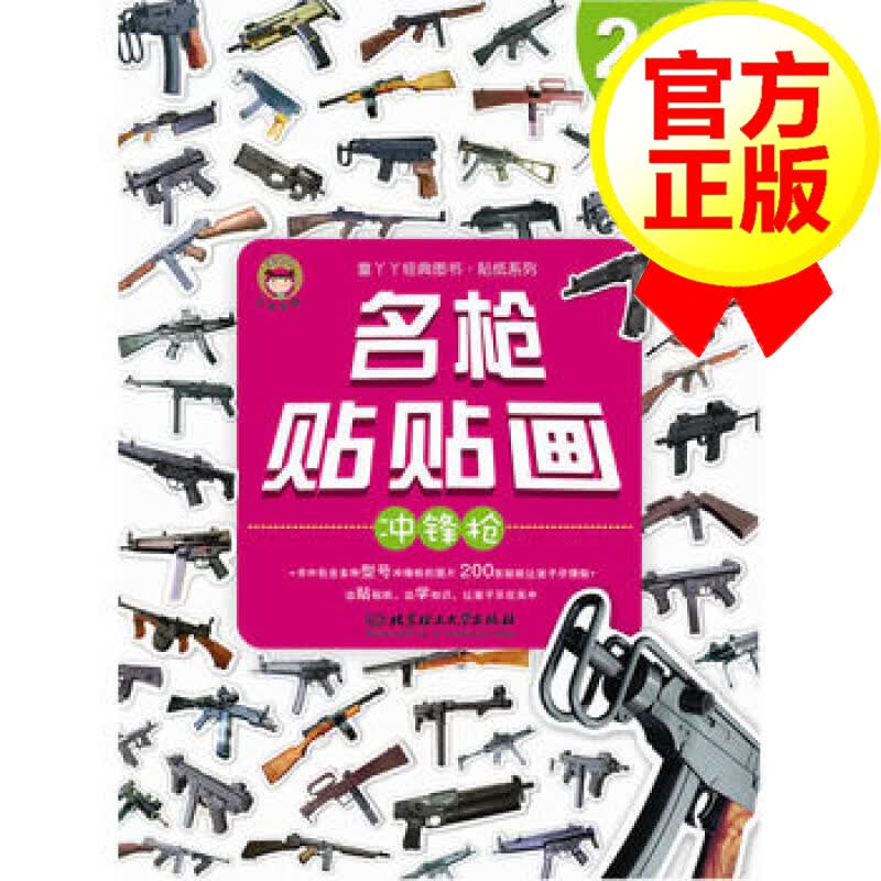 童丫丫经典图书贴纸系列名枪贴贴画 冲锋枪 3~6岁 童书游戏 贴纸游戏