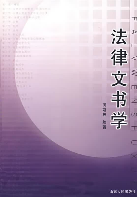 法律文书学 田荔枝编著 山东人民出版社