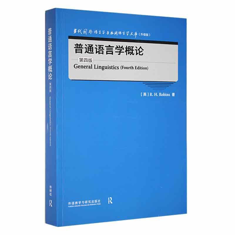 普通语言学概论(第4版)外语学习9787521331745