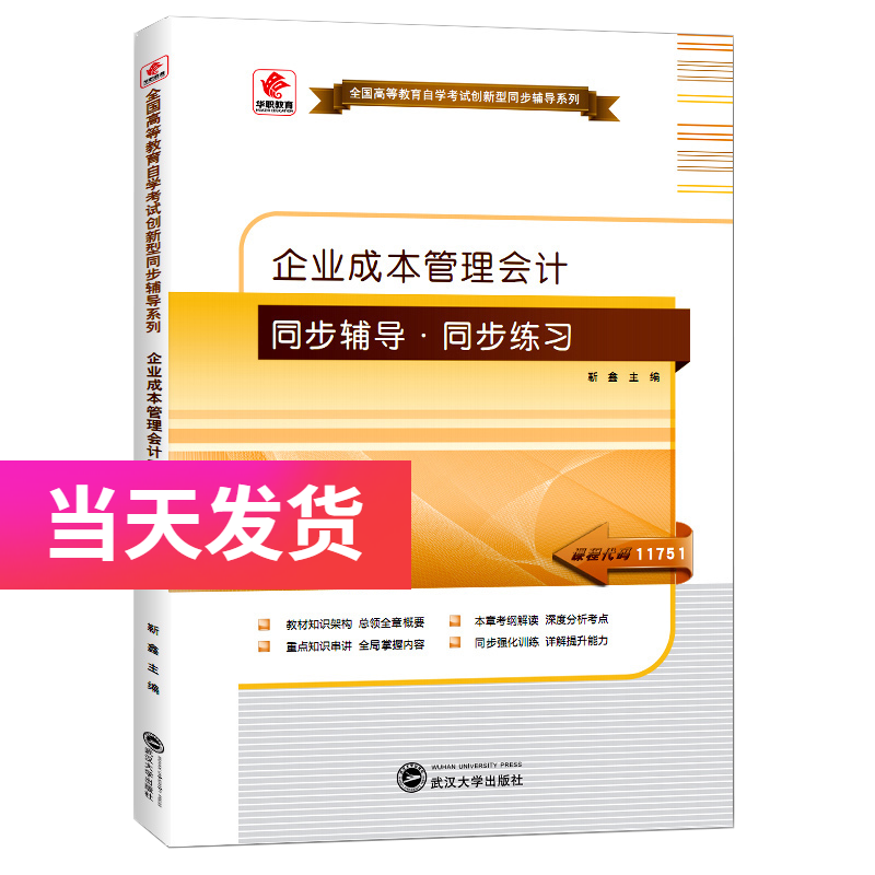 华职自考同步辅导11751 企业成本管理会计 同步练习