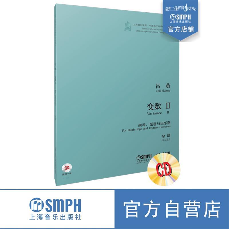 变数 Ⅱ --胡琴、琵琶与民乐队