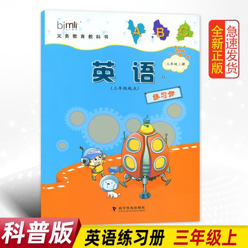 现货科普版英语练习册小学三年级上册三年级起点科学普及出版社小学生用书课本英语3三上同步练习册