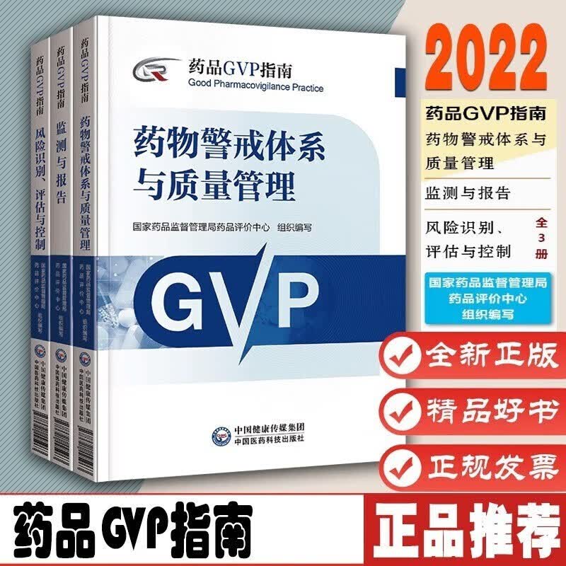 药品GVP指南 3本套 药物警戒体系与质量+监测与报告+风险识别评估与控制 国家药品监督管理局药品评价中心著 中国医药科技出版社预售