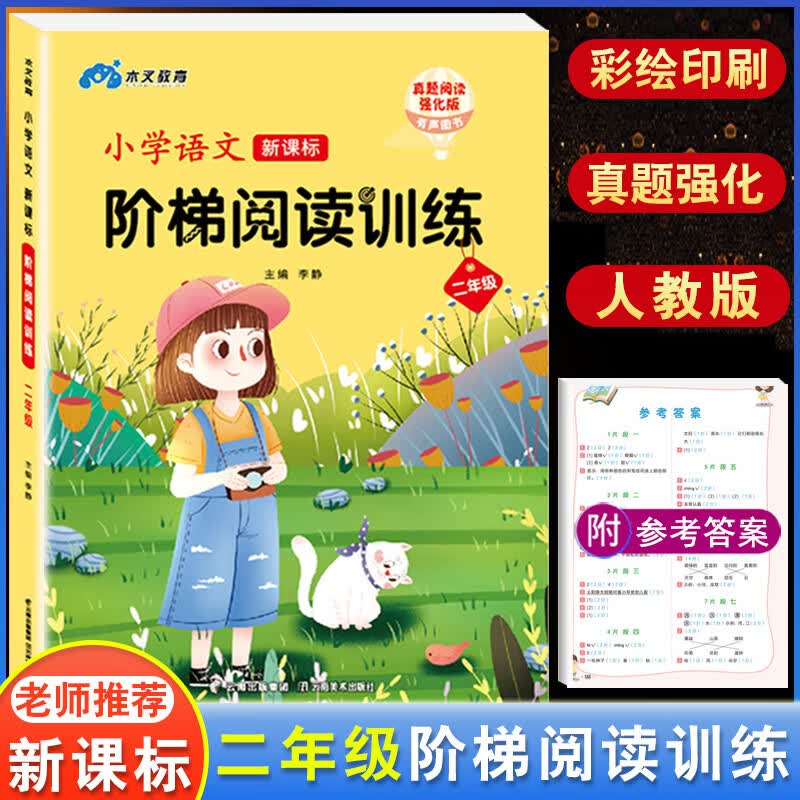 小学语文阶梯阅读训练一二年级三年级四五六年级上册下册小学生阅读理解专项训练书同步训练练习册每日 2年级全一册语文【阶梯阅读训练】 小学通用