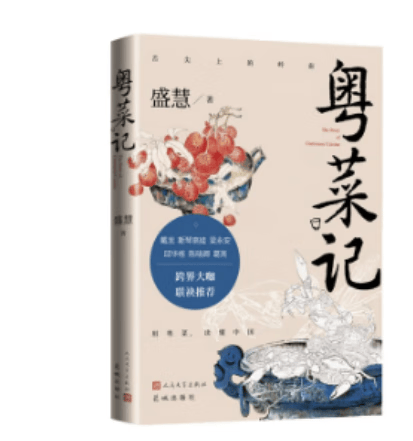 粤菜记 盛慧 著 9787020181100 人民文学出版社