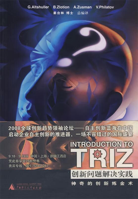 TRIZ创新问题解决实践 姜台林编译