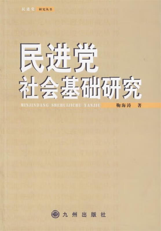 民进党社会基础研究