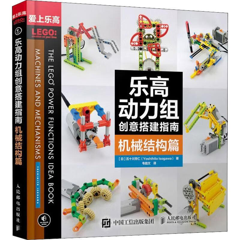 乐高动力组创意搭建指南-机械结构篇 9787115431363 五十川芳仁 人民邮电出版社 童书
