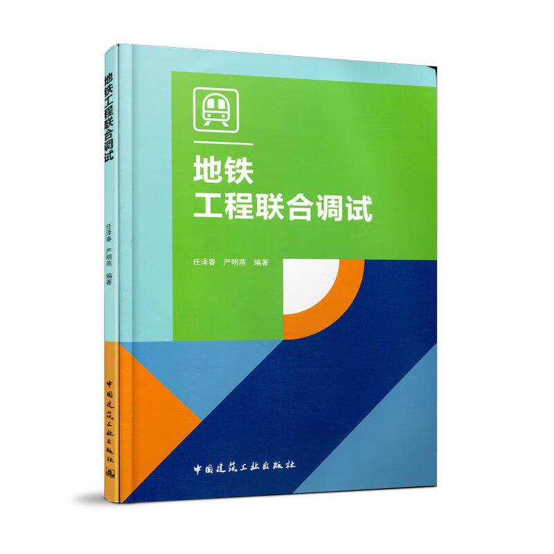 地铁工程联合调试