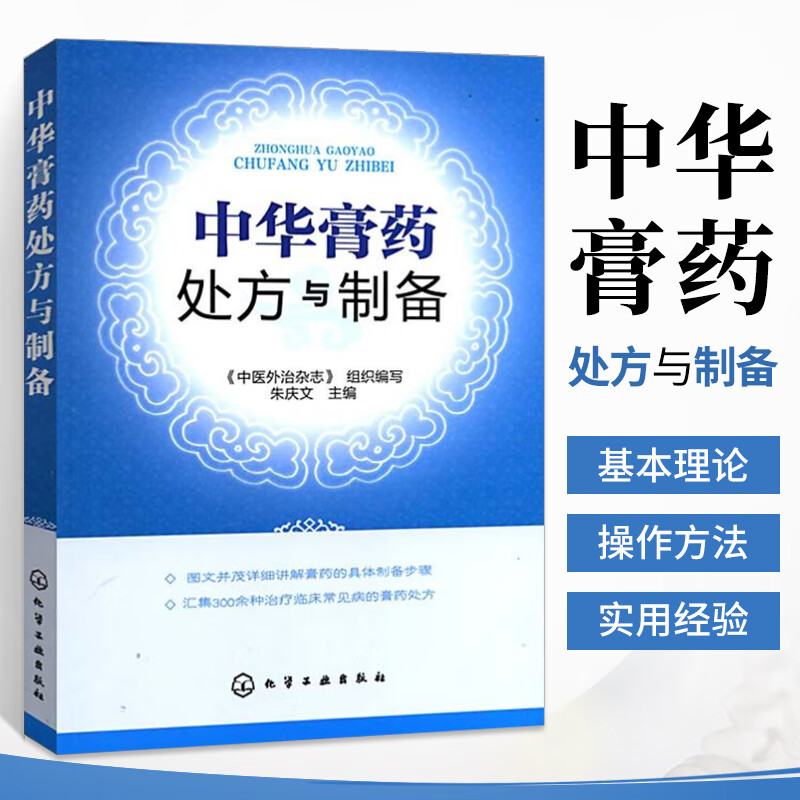 中华膏药处方与制备 膏方制作配方图书方法 膏疗法知识大全 中医学膏药制造 中医爱好者参考用