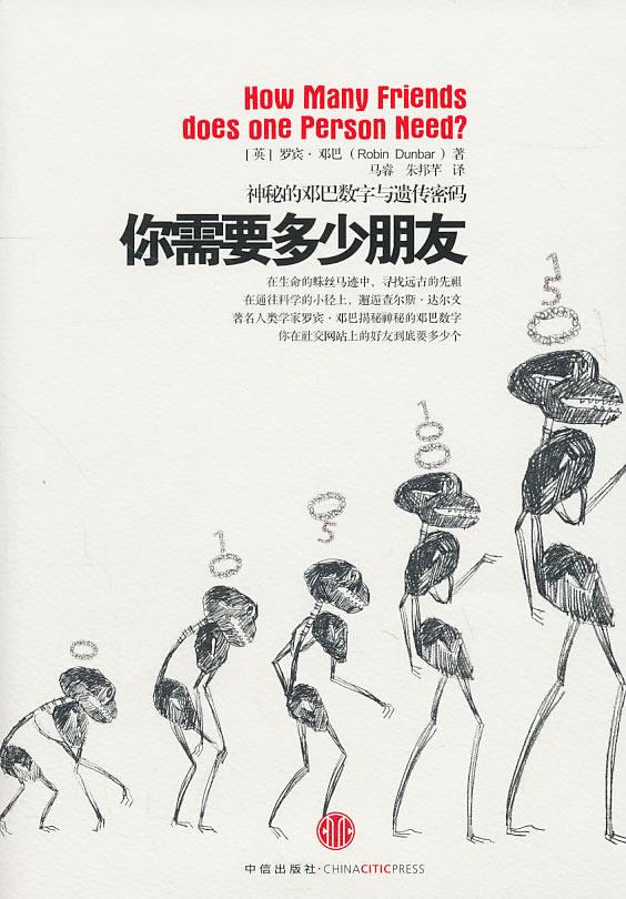 你需要多少朋友：神秘的邓巴数字与遗传密码