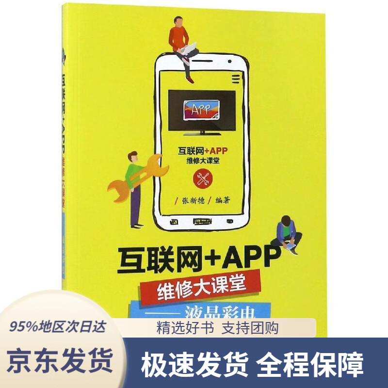【 京东配送 支持团购】互联网+APP维修大课堂――液晶彩电张新德著电子工业出版社9787121355363
