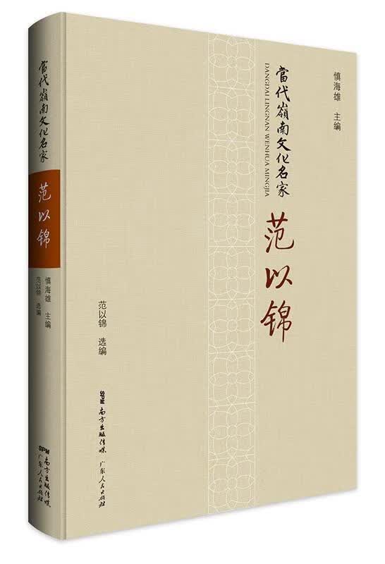 当代岭南文化名家·范以锦:报业新模式的先行者 马立明【书】