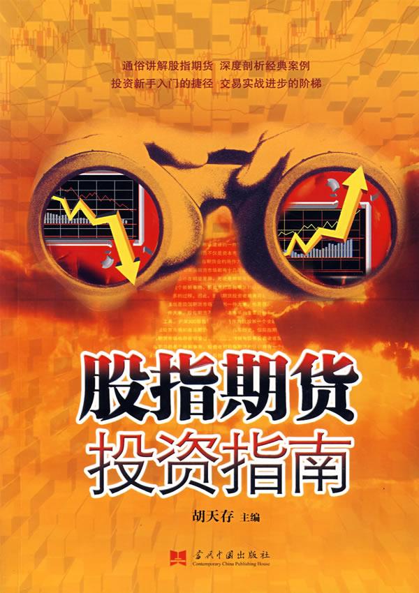 股指期货投资指南