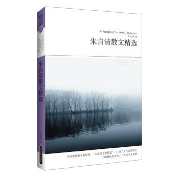 朱自清散文选图本9787540215835