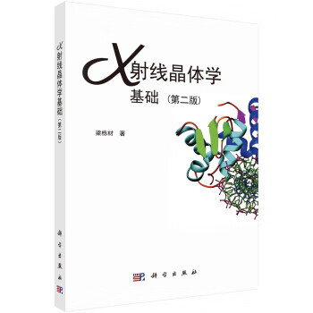 【现货】x射线晶体学基础