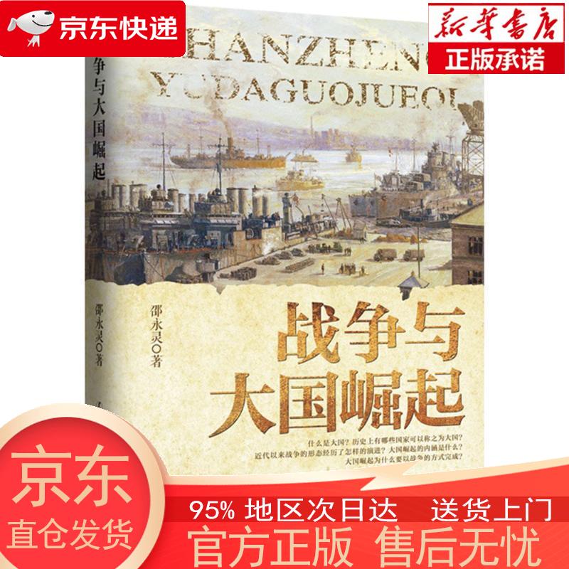 战争与大国崛起 邵永灵著 辽宁人民出版社