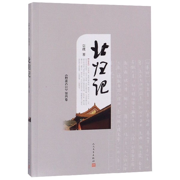【旗舰店官网】  北归记 宗璞 人民文学出版社