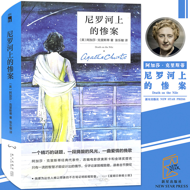 现货包邮 尼罗河上的惨案（精装纪念版） 新星出版社