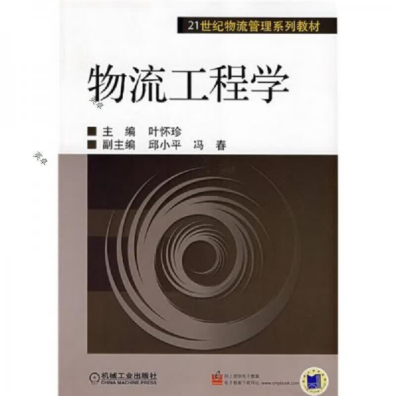 物流工程学