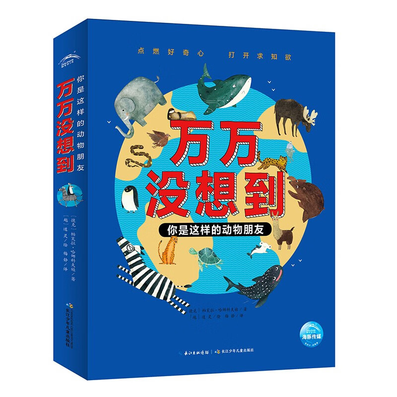 万万没想到 原来你是这样的动物朋友 套装全3册 动物小达人的好奇心指南动物科普百科知识全书3-6岁儿童科普知识