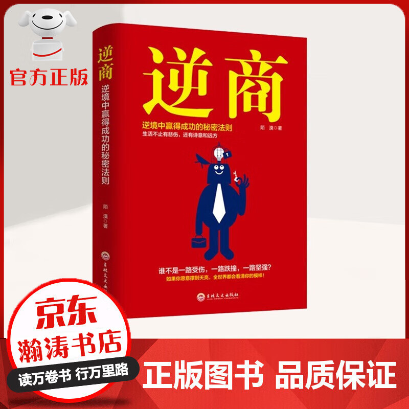 【特价专区】逆商 逆境中赢得成功的秘密法则 如果你愿意撑到天亮 全世界都会看清你的模样 励志成功书籍
