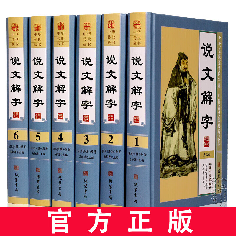 说文解字 精装16开全套6册 注解全译原文译文按语 说文解字注全本全套中国古代文字