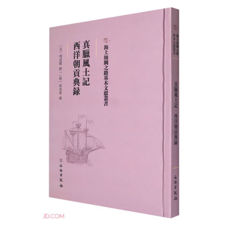 真腊风土记西洋朝贡典录(精)/海上丝绸之路基本文献丛书