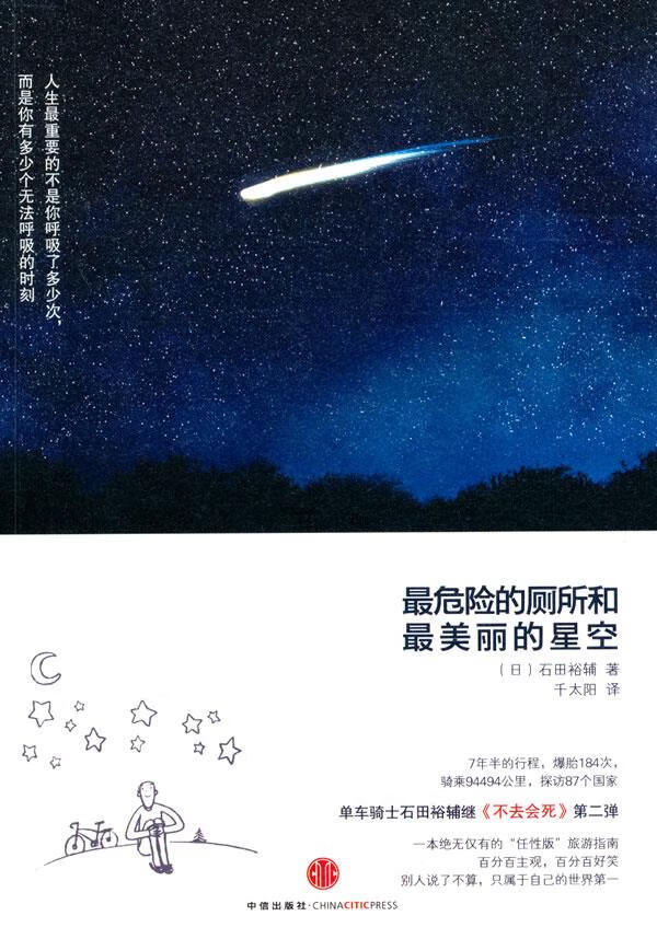 最危险的厕所和最美丽的星空