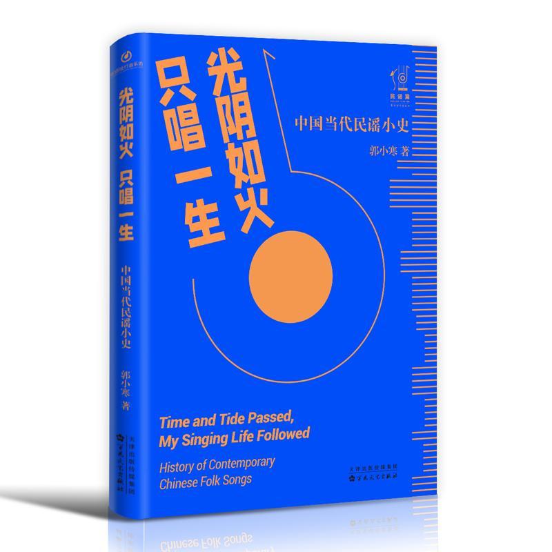 光阴如火只唱一生：中国当代民谣小史音乐  图书