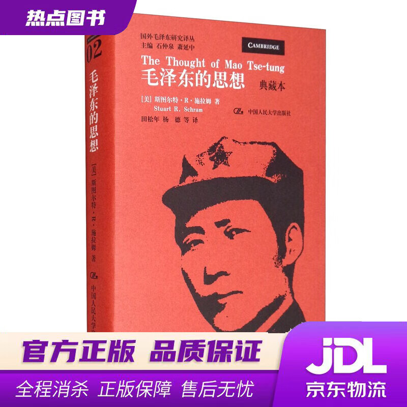 【 官方】 毛泽东的思想（典藏本）/国外毛泽东研究译丛