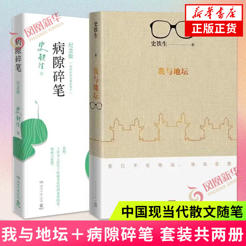 我与地坛 病隙碎笔 我从未如此眷恋人间 我遥远的清平湾 史铁生散文作品集【单本套装可自选】凤凰旗舰店 我与地坛＋病隙碎笔【定价104】