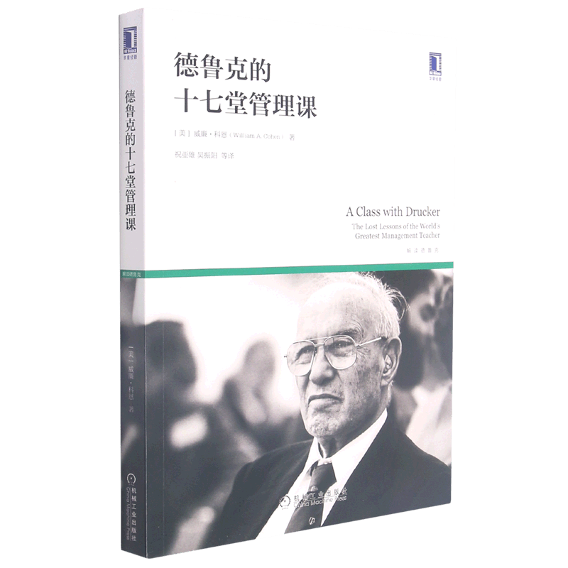 德鲁克的十七堂管理课