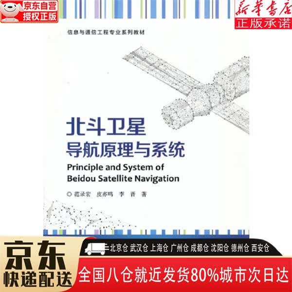 【全新】北斗卫星导航原理与系统 范录宏 电子工业出版社