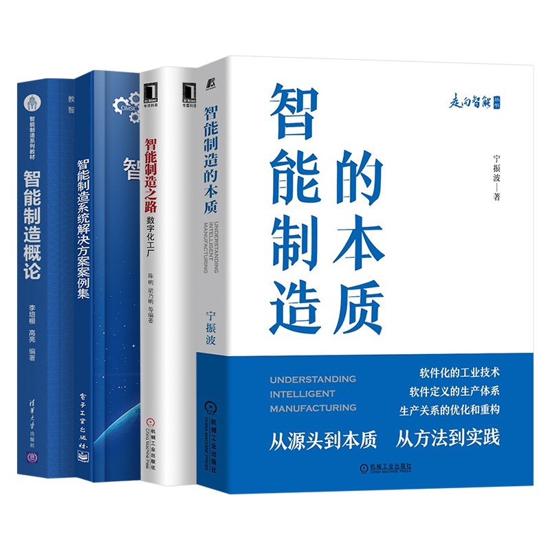 套装4册：智能制造的本质+智能制造之路+智能制造系统解决方案案例集+智能制造概论