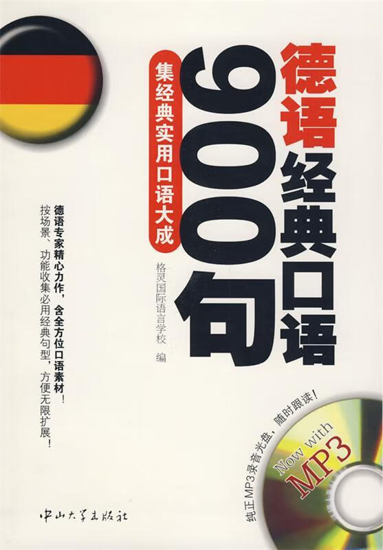 德语经典口语900句:集经典实用口语大成【好书，下单速发】
