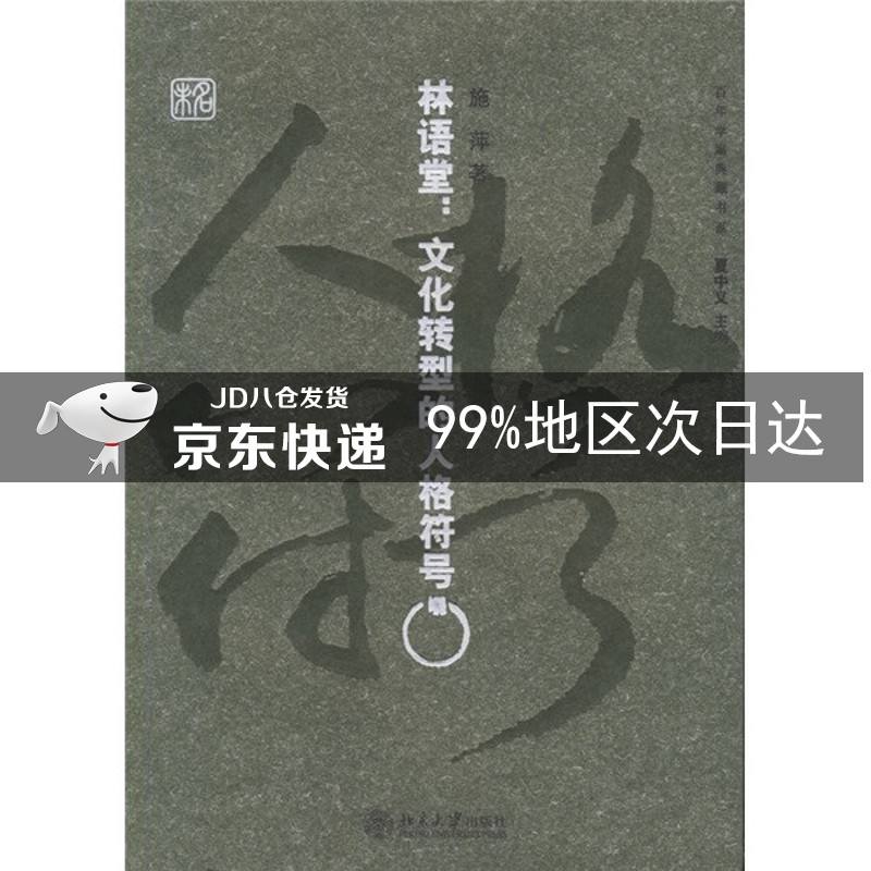 林语堂：文化转型的人格符号