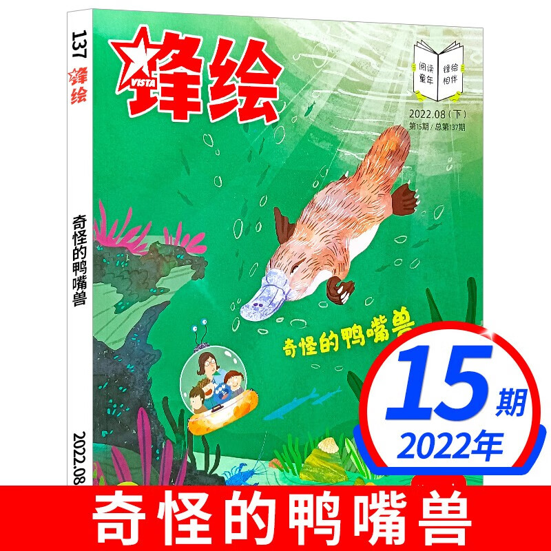 锋绘故事飞船杂志2022年【单本多期可选】3-6岁幼儿园宝宝亲子共读启蒙婴幼儿画报绘本期刊 2022年8月下第15期