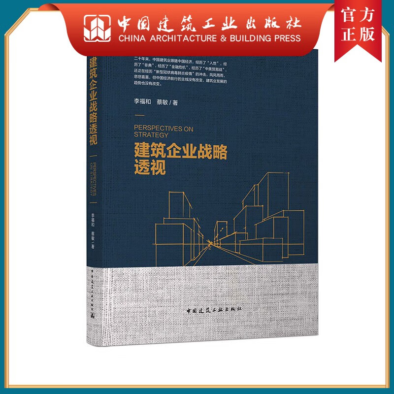 建工社 建筑企业战略透视——李福和 蔡敏 著 中国建筑工业出版社
