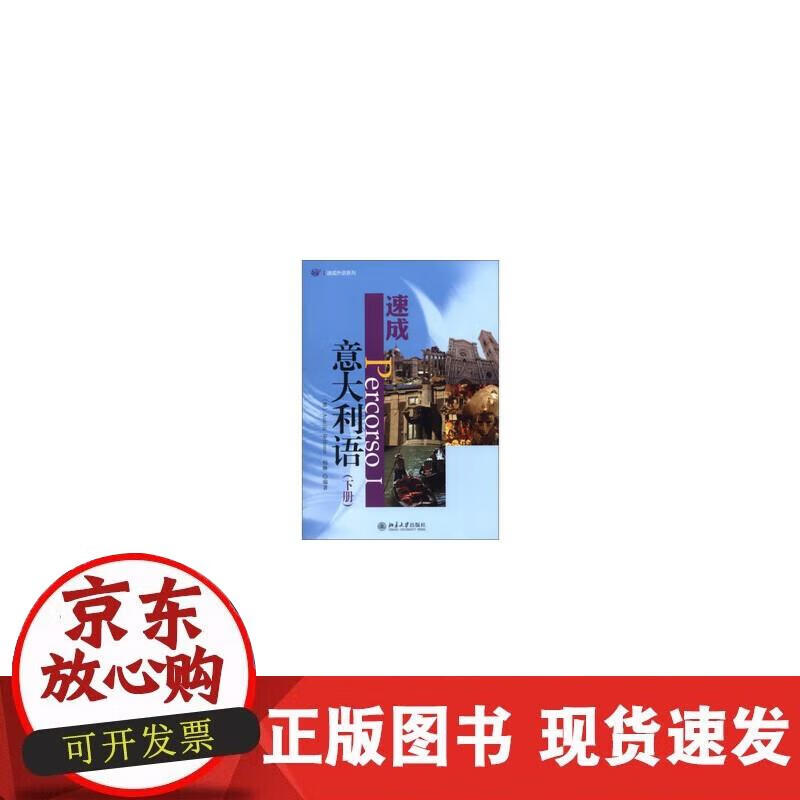 【现货】速成意大利语(下册)