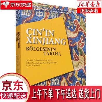 【全新速发】中国新疆之历史印记（土耳其） 中央广播电视总台华语环球节目中心，中共新疆维吾尔自治区委员会宣传部 外文出版社