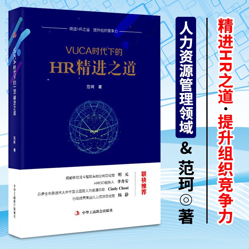 VUCA时代下的HR精进之道 提升组织竞争力 范珂 HR人力资源管理 团队赋能管理 企业管理者书籍 管理者书籍