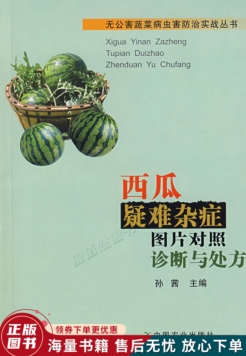 西瓜疑难杂症图片对照诊断与处方