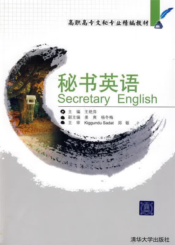 秘书英语 王艳萍 主编 清华大学出版社