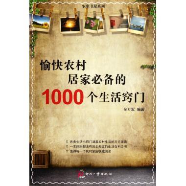 愉快农村居家的1000个生活窍门 吴万军 著 印刷工业出版社 9787514202663